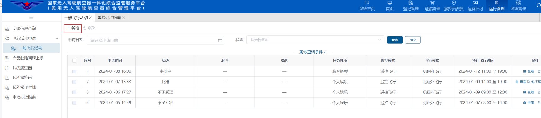 第三步，填写相关信息，注意：需要将飞行航线，高度这项写清楚，其他项可以写无